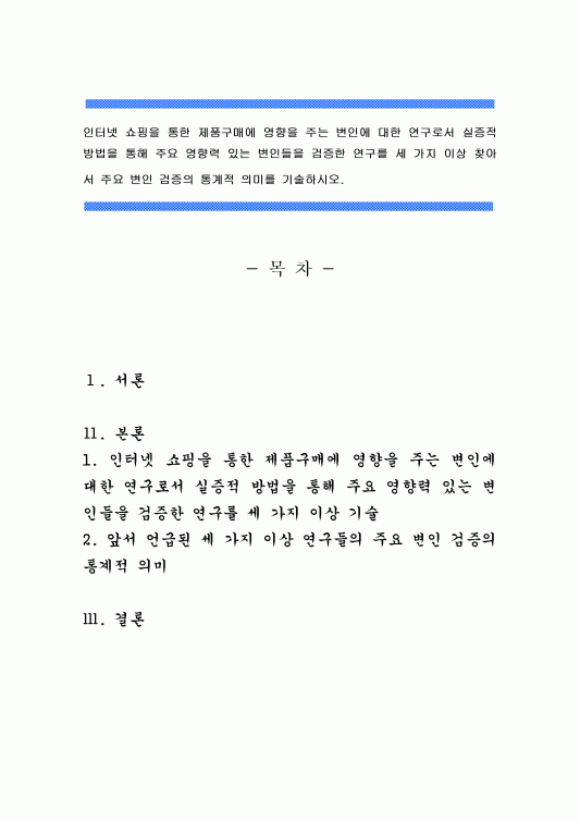 인터넷 쇼핑을 통한 제품구매에 영향을 주는 변인에 대한 연구로서 실증적 방법을 통해 주요 영향력 있는 변인들을 검증한 연구를 세 가지 이상 찾아서 주요 변인 검증의 통계적 의미를