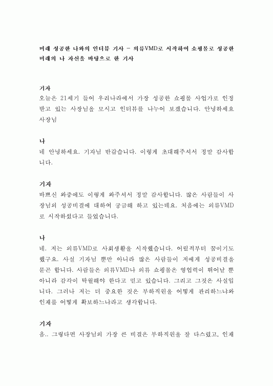 미래 성공한 나와의 인터뷰 기사 - 의류VMD로 시작하여 쇼핑몰로 성공한 미래의 나 자신을 바탕으로 한 기사