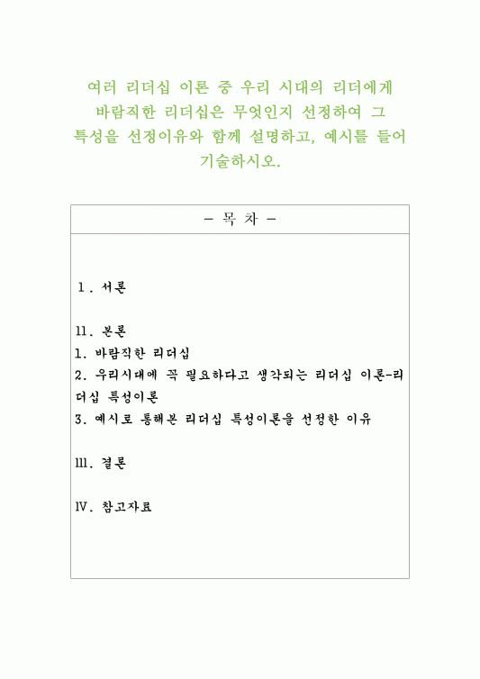여러 리더십 이론 중 우리 시대의 리더에게 바람직한 리더십은 무엇인지 선정하여 그 특성을 선정이유와 함께 설명하고, 예시를 들어 기술.