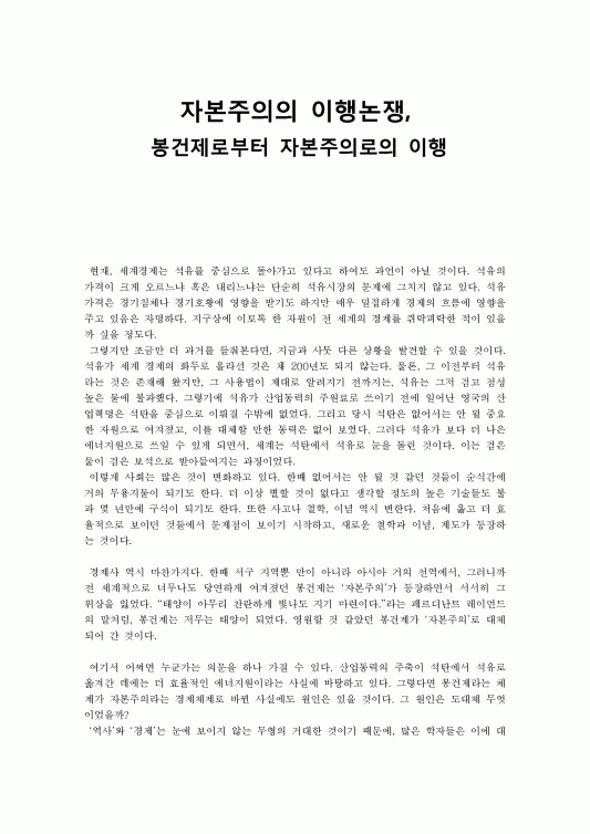 <자본주의 이행논쟁> 을 읽고