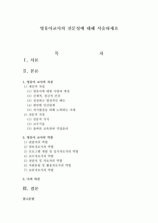 [사이버대학] 영유아교사의 전문성에 대해 서술