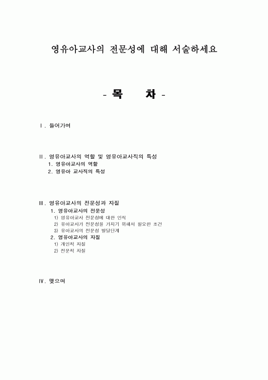 영유아교사의 전문성에 대해 서술