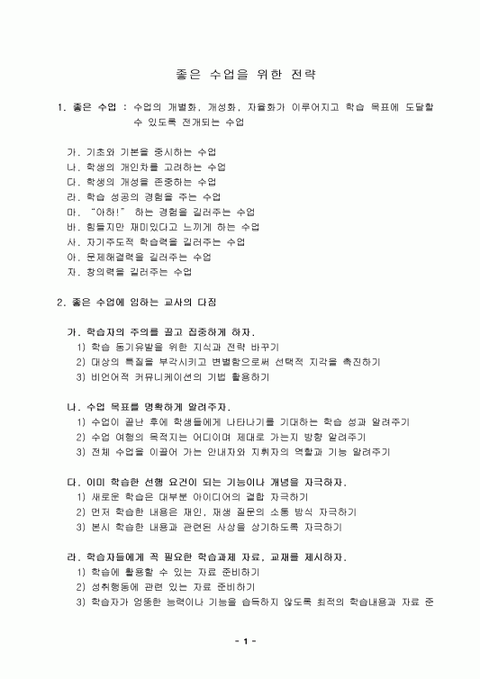 좋은 수업을 위한 전략