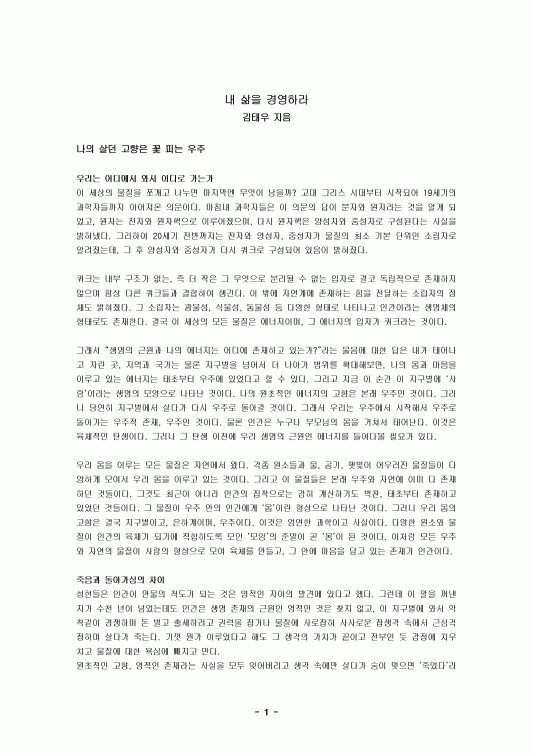[내 삶을 경영하라] 우수 독후감 요약 _ 김태우 지음