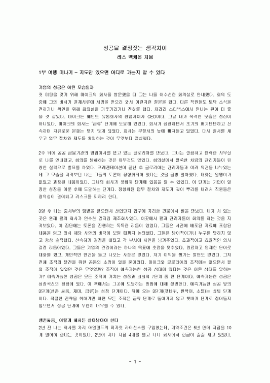 [성공을 결정짓는 생각의 차이] 우수 독후감 요약 _ 레스 맥케온 지음