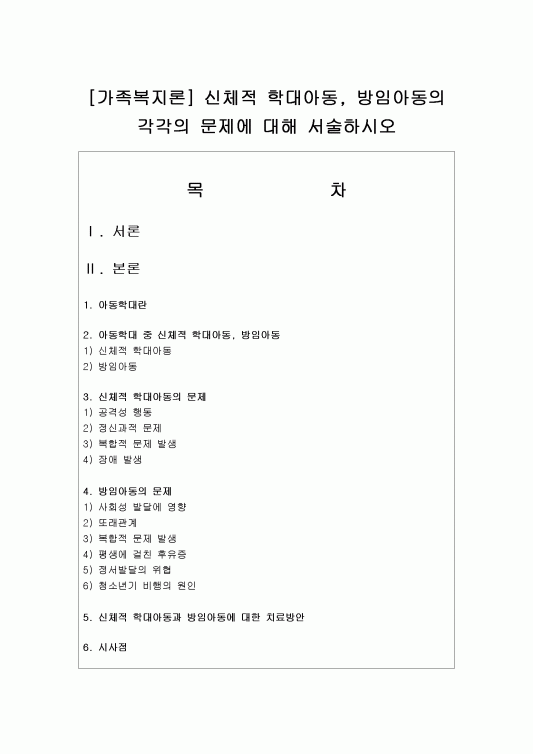 [가족복지론] 신체적 학대아동,  방임아동의 각각의 문제에 대해 서술하시오 [학대]