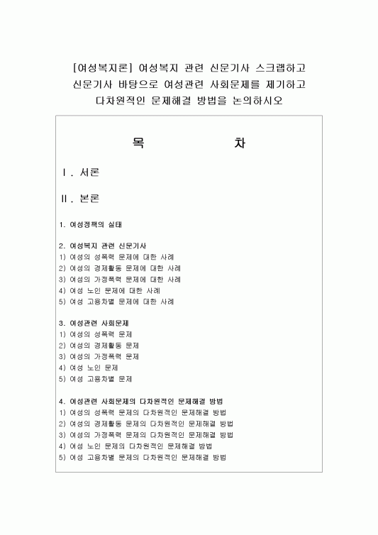 [여성복지론] 여성복지 관련 신문기사 스크랩하고 신문기사 바탕으로 여성관련 사회문제를 제기하고 다차원적인 문제해결 방법을 논의하시오 - 여성복지