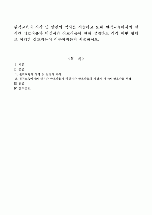 원격교육의 시작 및 발전의 역사를 서술하고 또한 원격교육에서의 실시간 상호작용과 비실시간 상호작용에 관해 설명하고 각각 어떤 형태로 이러한 상호작용이 이루어지는지 서술.