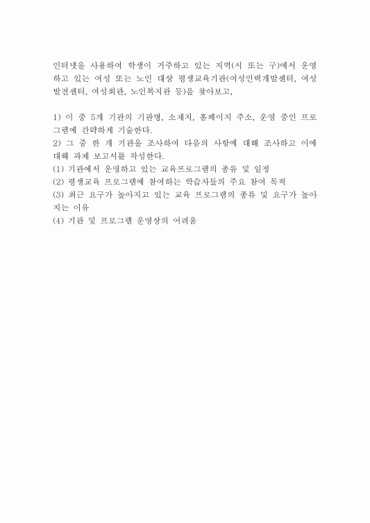 [평생교육론]지역(시 또는 구)에서 운영하는 여성 또는 노인 대상 평생교육기관을 찾아보고, 5개 기관의 기관명,소재지,홈페이지 주소,운영 프로그램 간략 기술, 그중 한개 기관을 상세히 조사