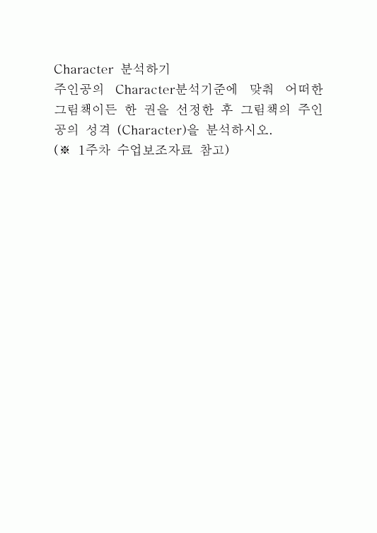 [아동문학] 캐릭터(Character) 분석하기 주인공의 Character분석기준에 맞춰 어떠한 그림책이든 한 권을 선정한 후 그림책의 주인공의 성격 (Character)을 분석하시오 - 강아지 똥