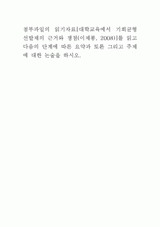 [교육사회학과제] 『대학교육에서 기회균형선발제의 근거와 쟁점(이제봉, 2008)』를 읽고 다음의 단계에 따른 요약과 토론 그리고 주제에 대한 논술을 하시오.
