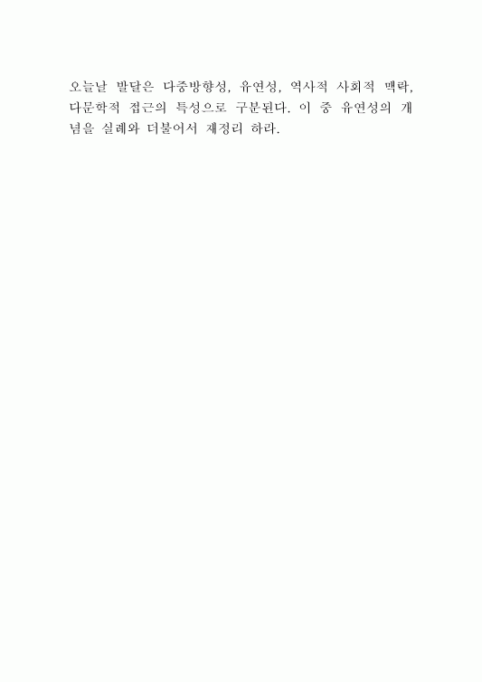 [아동발달 과제] 오늘날 발달은 다중방향성, 유연성, 역사적 사회적 맥락, 다문학적 접근의 특성으로 구분된다. 이 중 유연성의 개념을 실례와 더불어서 재정리 하라