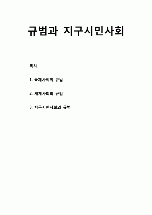 규범(norm)과 지구시민사회 - 국제사회의 규범, 세계사회의 규범, 지구시민사회의 규범