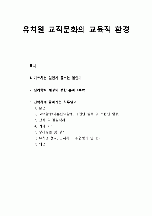 유치원 교직문화의 교육적 환경- 가르치는 일인가 돌보는 일인가, 심리학적 배경이 강한 유아교육학, 간박하게 돌아가는 하루일과
