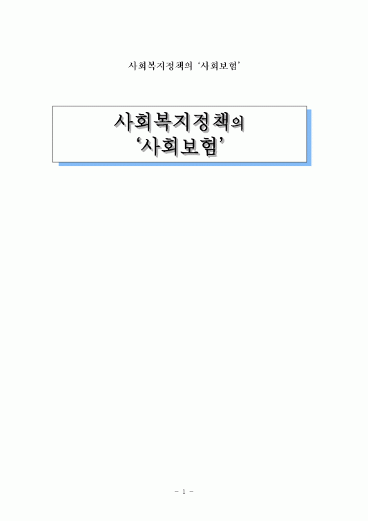 사회보험에 대한 기술하시오 - 사회복지정책의 ‘사회보험’(사회보험의 특징과 예, 사회보험의 발전과정 및 경향, 의견)