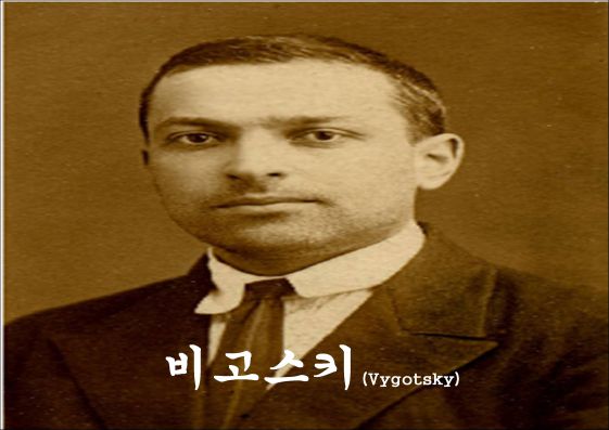 [유아교육학자] 비고스키(비고츠키, Vygotsky) - 비고스키의 생애와 업적, 비고스키의 이론(근접발달영역, 비계설정), 비고스키와 피아제 비교.pptx