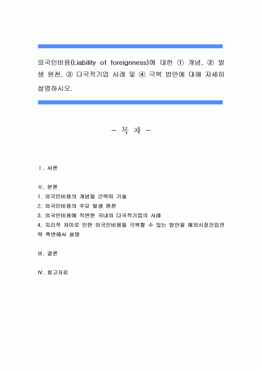 외국인비용(Liability of foreignness)에 대한 ① 개념, ② 발생 원천, ③ 다국적기업 사례 및 ④ 극복 방안에 대해 자세히 설명