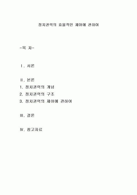 정치권력의 효율적인 제어에 관하여