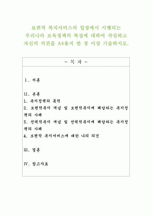 보편적 복지서비스의 입장에서 시행되는 우리나라 보육정책의 특징에 대하여 작성하고 자신의 의견을 A4용지 한 장 이상 기술.