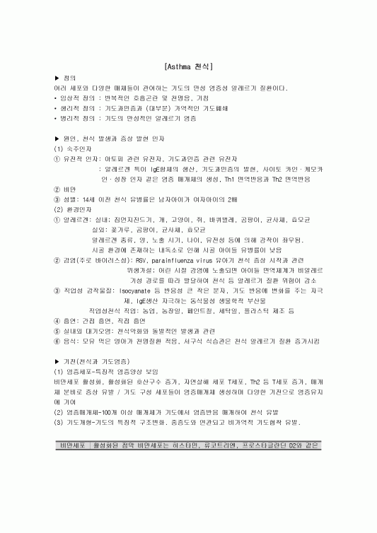 천식 asthma 병태 생리