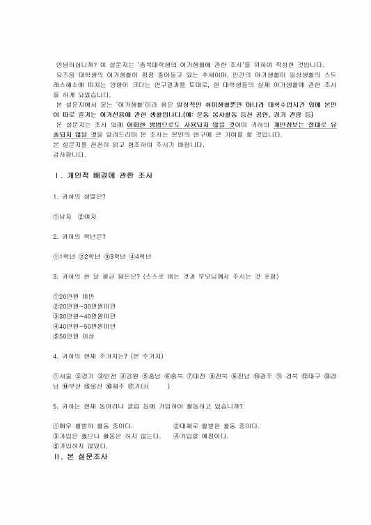 설문지 _충북대학생의 여가생활에 관한 설문조사
