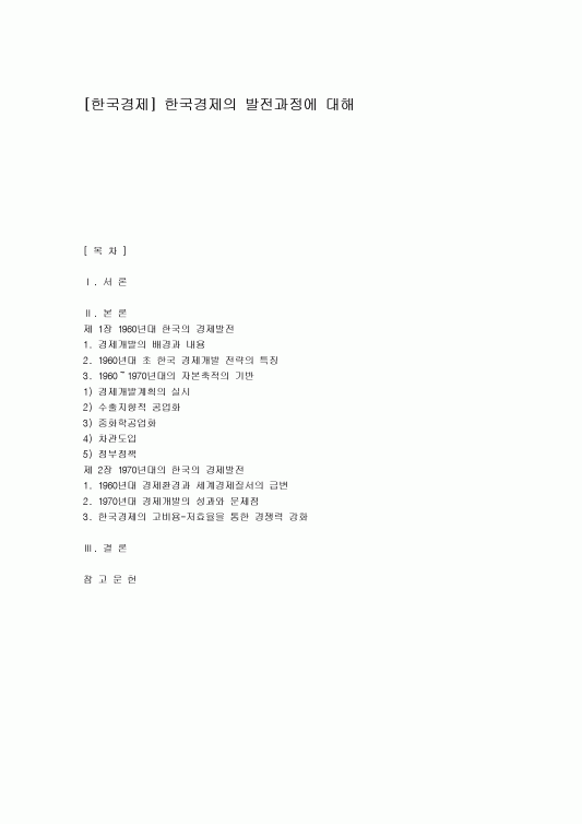 한국경제의 발전과정에대해