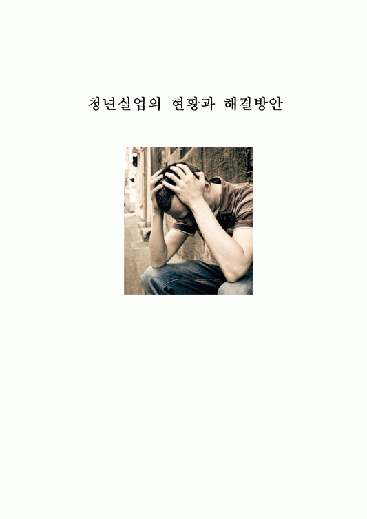 청년실업 원인과 현재상황분석및 청년실업 대책방안제시 및 나의견해 레포트