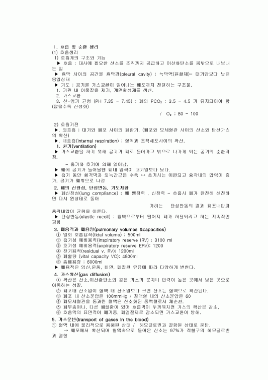 기본간호학 호흡