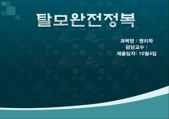 병리학 탈모와 관련된 피피티입니다.