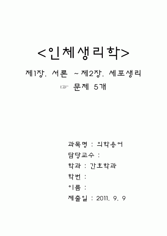 인체생리학 문제만들기입니다. 정답과 해설이모두있음에이쁠