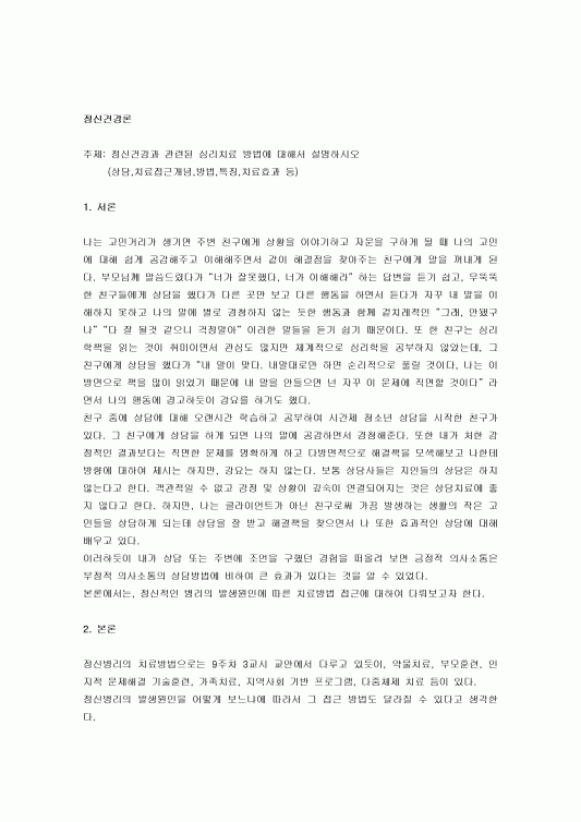 정신건강론 레포트 자료