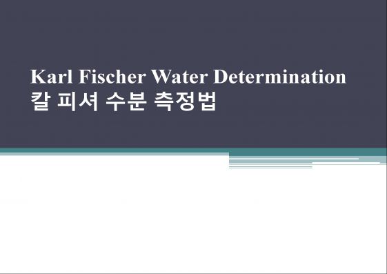 [기기분석] 칼 피셔(Karl Fischer) 수분측정법.pptx