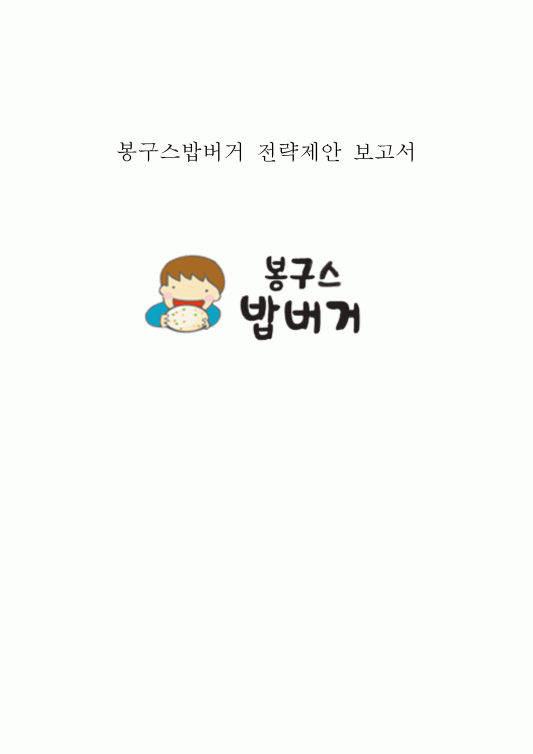 봉구스밥버거 경영분석과 봉구스밥버거 전략분석 및 새로운 전략제안