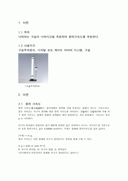 [일반 물리학 실험] 자유낙하(LABVIEW) : 낙하하는 구슬의 낙하시간을 측정하여 중력가속도를 측정한다.