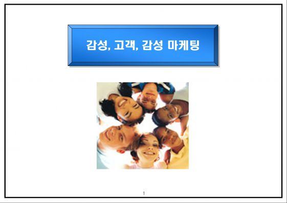 감성 고객 마케팅전략