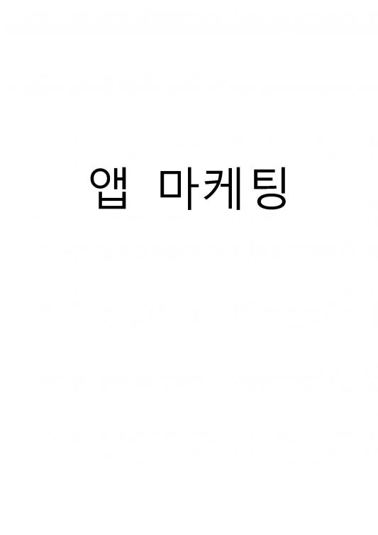 앱(어플)마케팅  전략