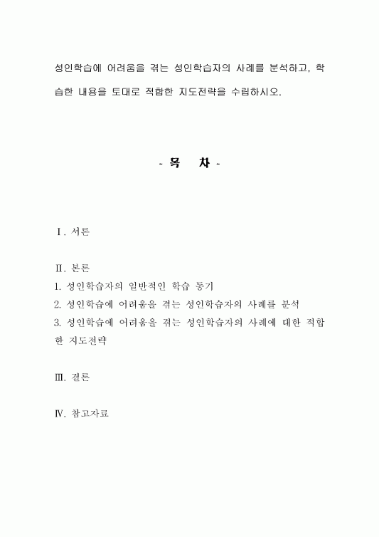 성인학습에 어려움을 겪는 성인학습자의 사례를 분석하고, 학습한 내용을 토대로 적합한 지도전략을 수립하시오
