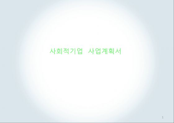 디자인 재능기부통한 티셔츠제작업체 창업 사업계획서 (발표스피치대본첨부)