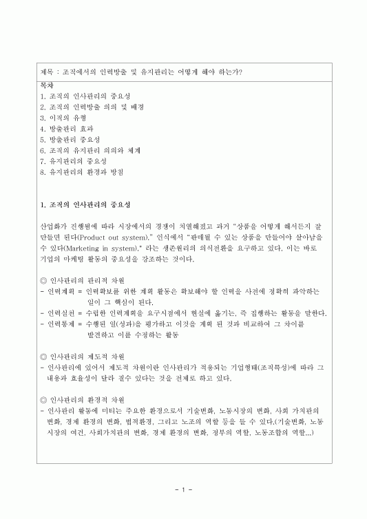 조직에서의 인력방출 및 유지관리는 어떻게 해야 하는가?