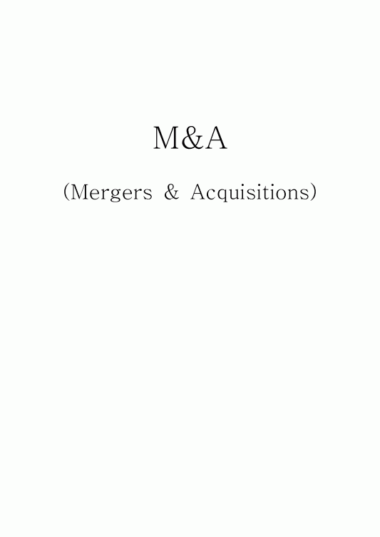 M & A ( 기업합병 & 기업매수)