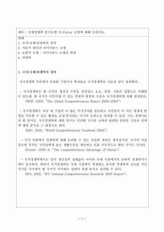 국제경쟁력 분석모델  9-Factor 모델에 대해 논하시오.