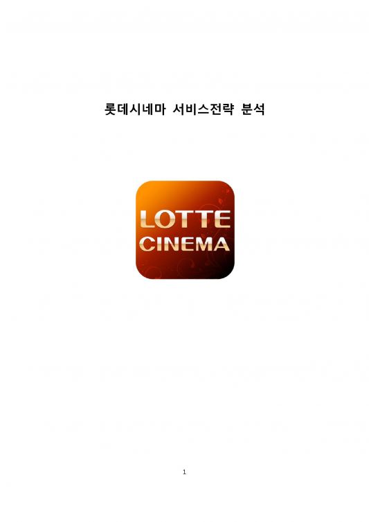 롯데시네마 경영전략과 서비마케팅전략 분석 및 롯데시네마 현재전략의 문제점분석과 새로운 대안전략제안 레포트(메가박스,CGV와 비교분석)