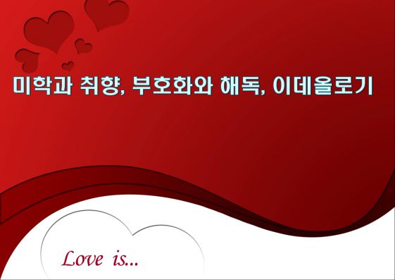 미학과 취향, 부호화와 해독, 이데올로기 ppt