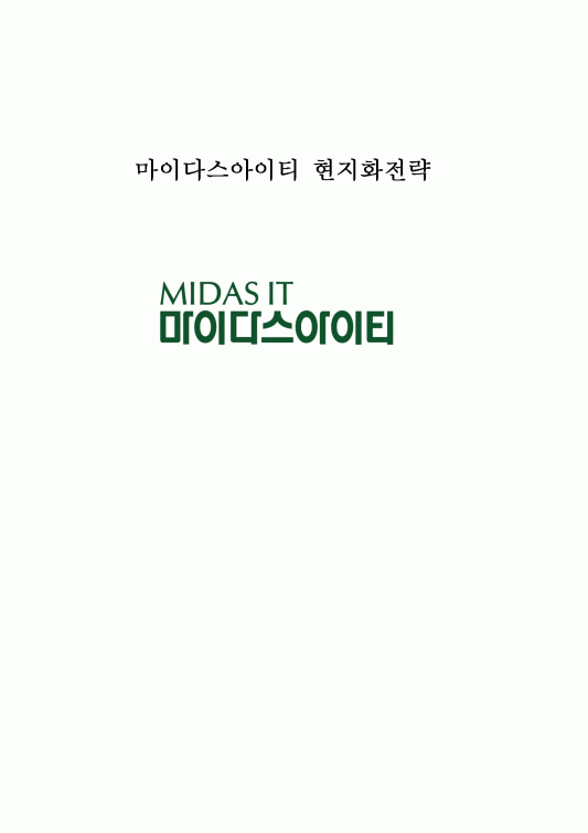 마이다스아이티 경영분석과 마이다스아이티 해외진출 현지화전략 분석및 향후전략제안