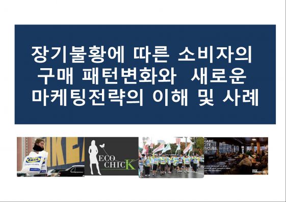 장기불황에 따른 소비자의 구매 패턴변화와 새로운 마케팅전략의 이해 및 사례 ppt