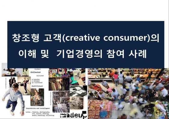 창조형 고객(creative consumer)의 이해 및 기업경영의 참여 사례