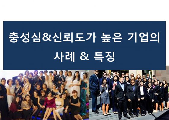 충성심 & 신뢰도가 높은 기업의사례 & 특징
