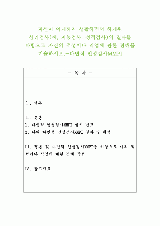 자신이 이제까지 생활하면서 하게된 심리검사(예, 지능검사, 성격검사)의 결과를 바탕으로 자신의 적성이나 직업에 관한 견해를 기술.-다면적 인성검사MMPI
