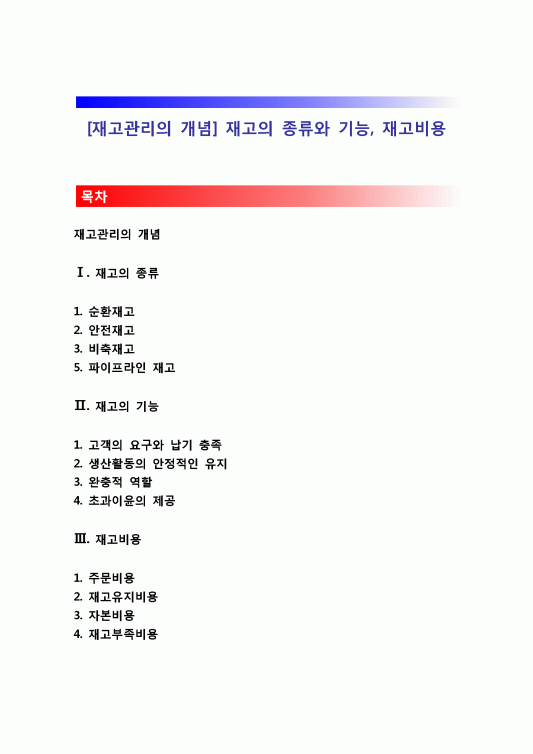 [재고관리의 개념] 재고(Inventory)의 종류와 기능, 재고비용
