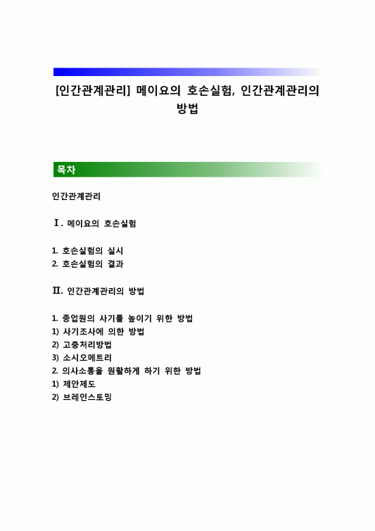 [인간관계관리] 메이요(Mayo)의 호손실험, 인간관계관리의 방법